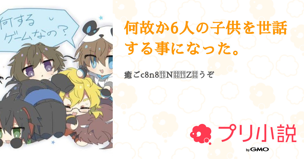 第26話：肩トントンほっぺつんスマイルにやったった（何故か6人の子供を世話する事になった。）｜無料スマホ夢小説ならプリ小説 Bygmo